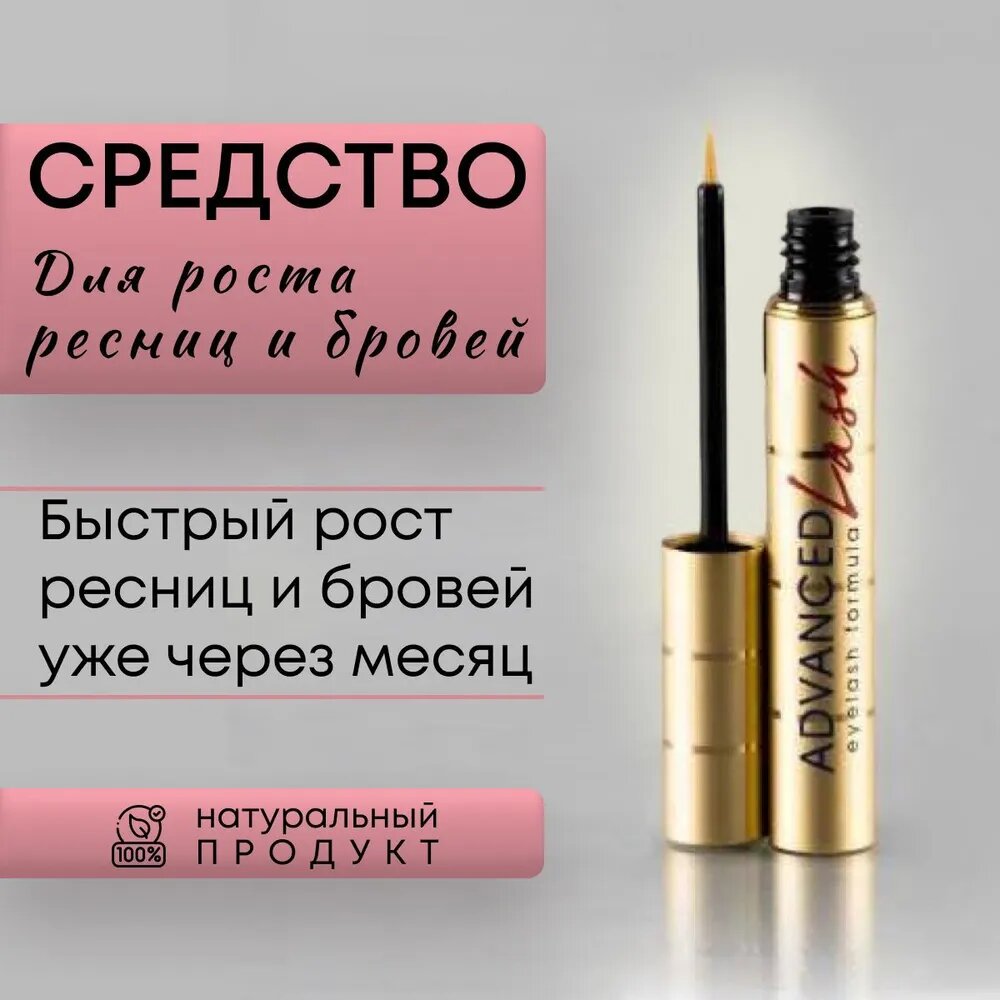 ADVANCED Lash Кондиционер для роста ресниц и бровей 3мл.