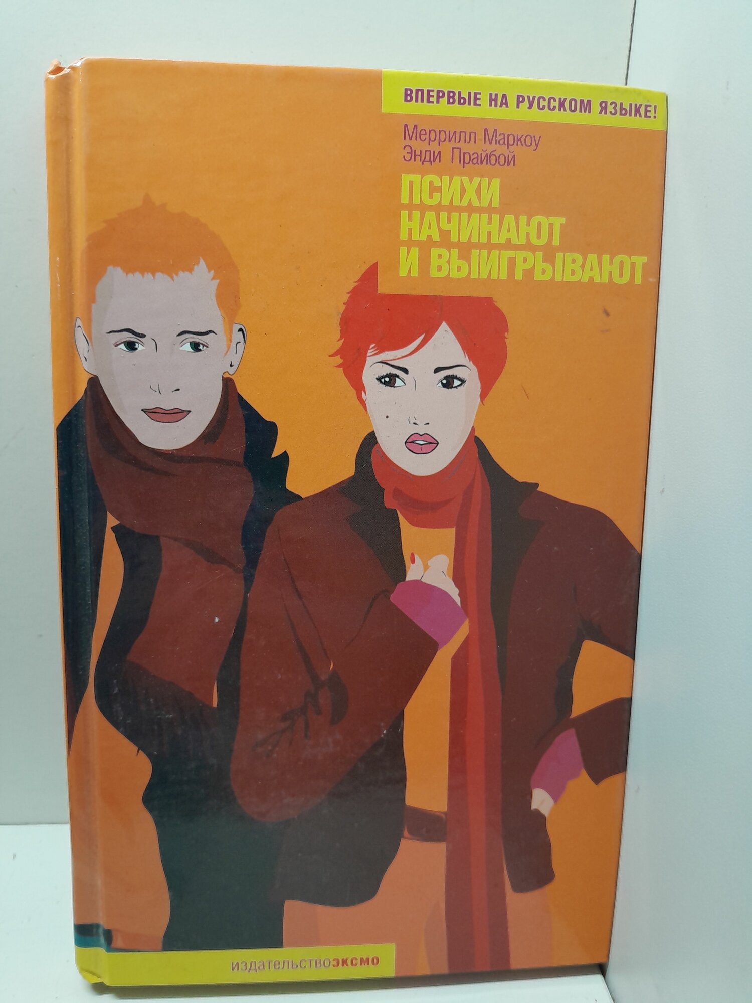 Психи начинают и выигрывают / Прайбой Энди, Маркоу Меррилл
