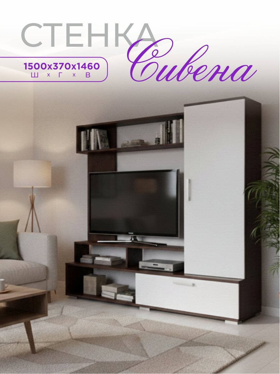 Стенка в гостиную Сивена, размер 150х140х37 см, цвет: Венге/Белый