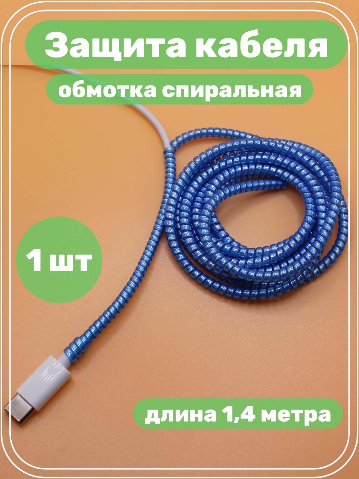 Защита для зарядки провода / обмотка для проводов синяя