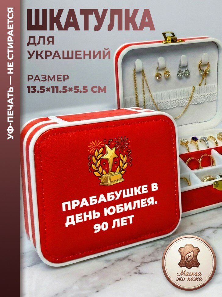 Шкатулка для украшений "Прабабушке в день юбилея 90 лет" красная