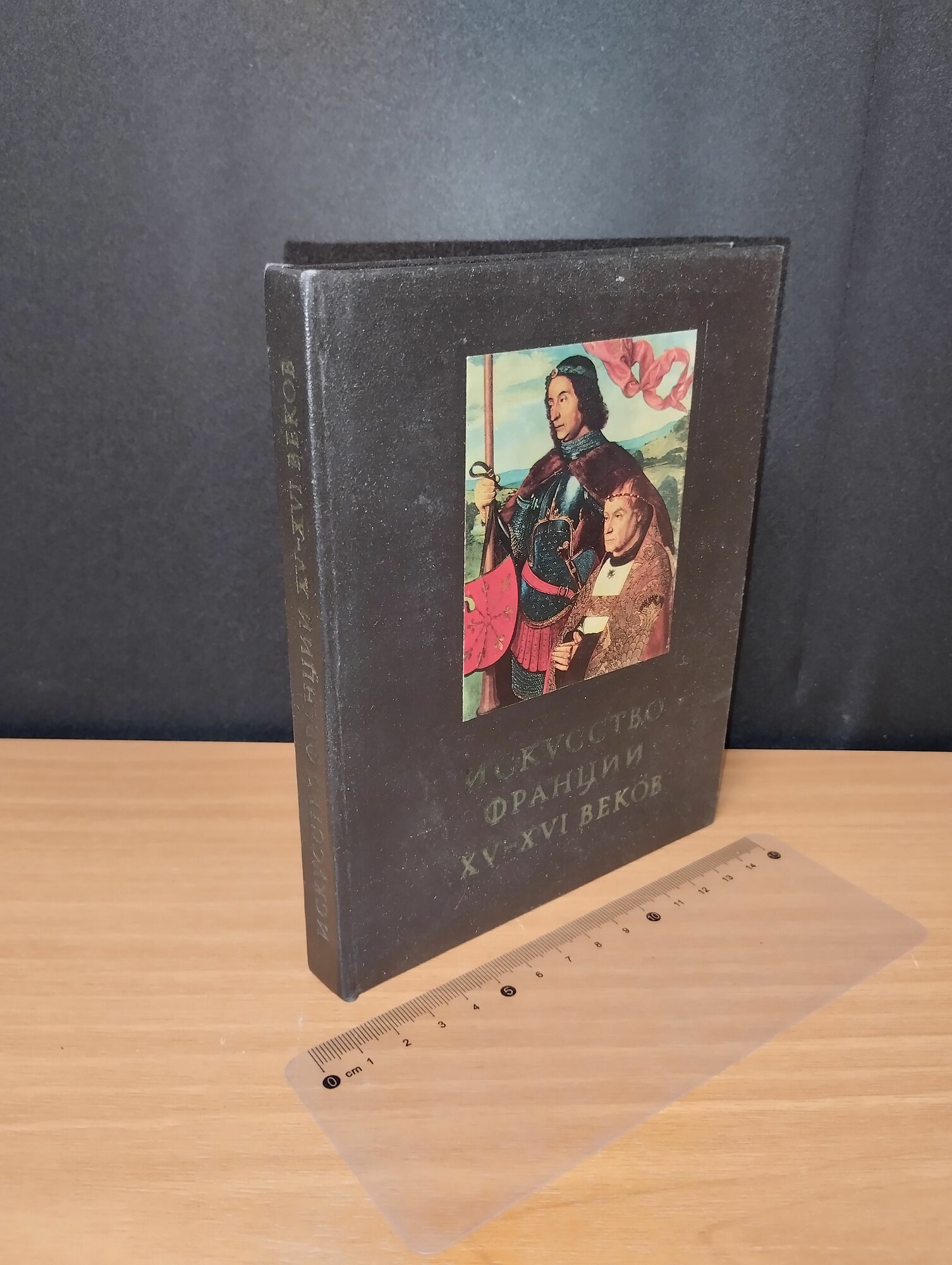 Искусство Франции XV - XVI века. Петрусевич Надежда Брониславовна. 1973