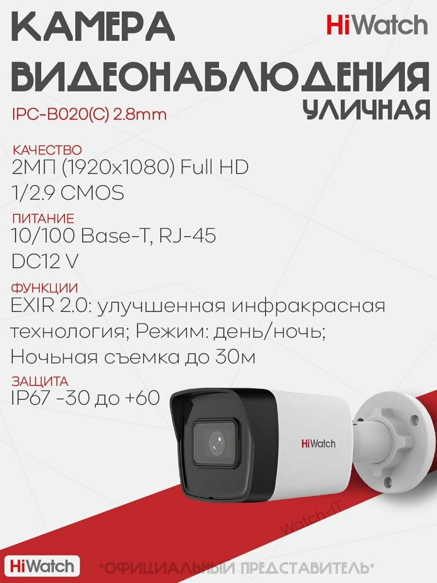 Уличная цилиндрическая 2МП IP-камера Hiwatch IPC-B020(C) 2.8mm