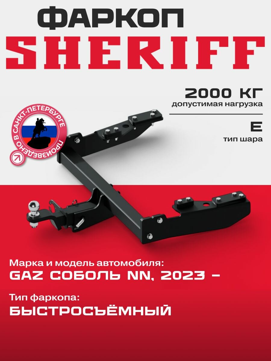 Фаркоп для GAZ Sobol NN / ГАЗ Соболь НН, 2023- шар E