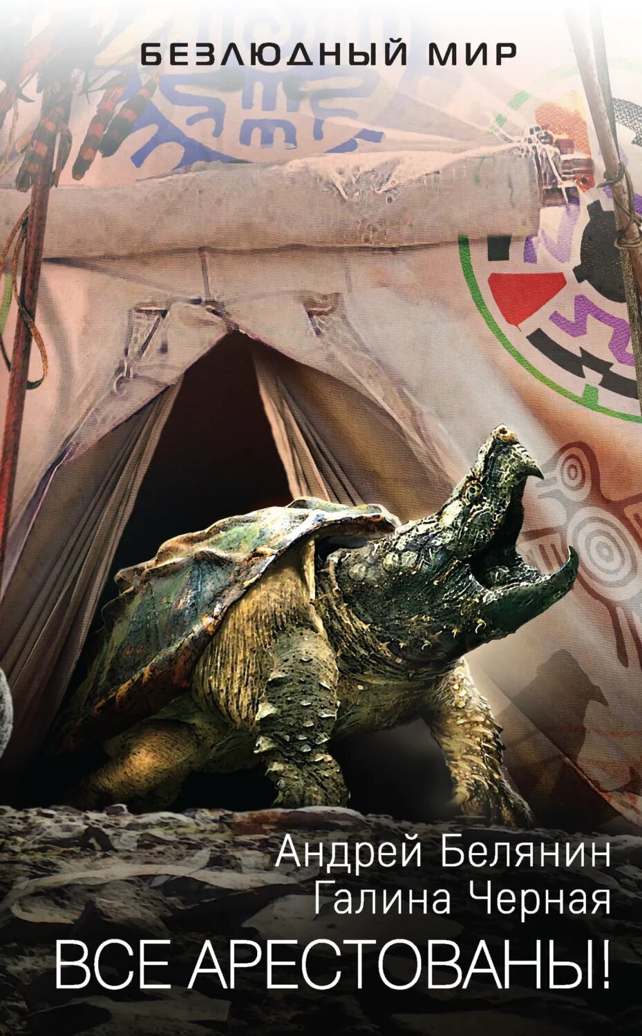 Все арестованы! [Цифровая книга]