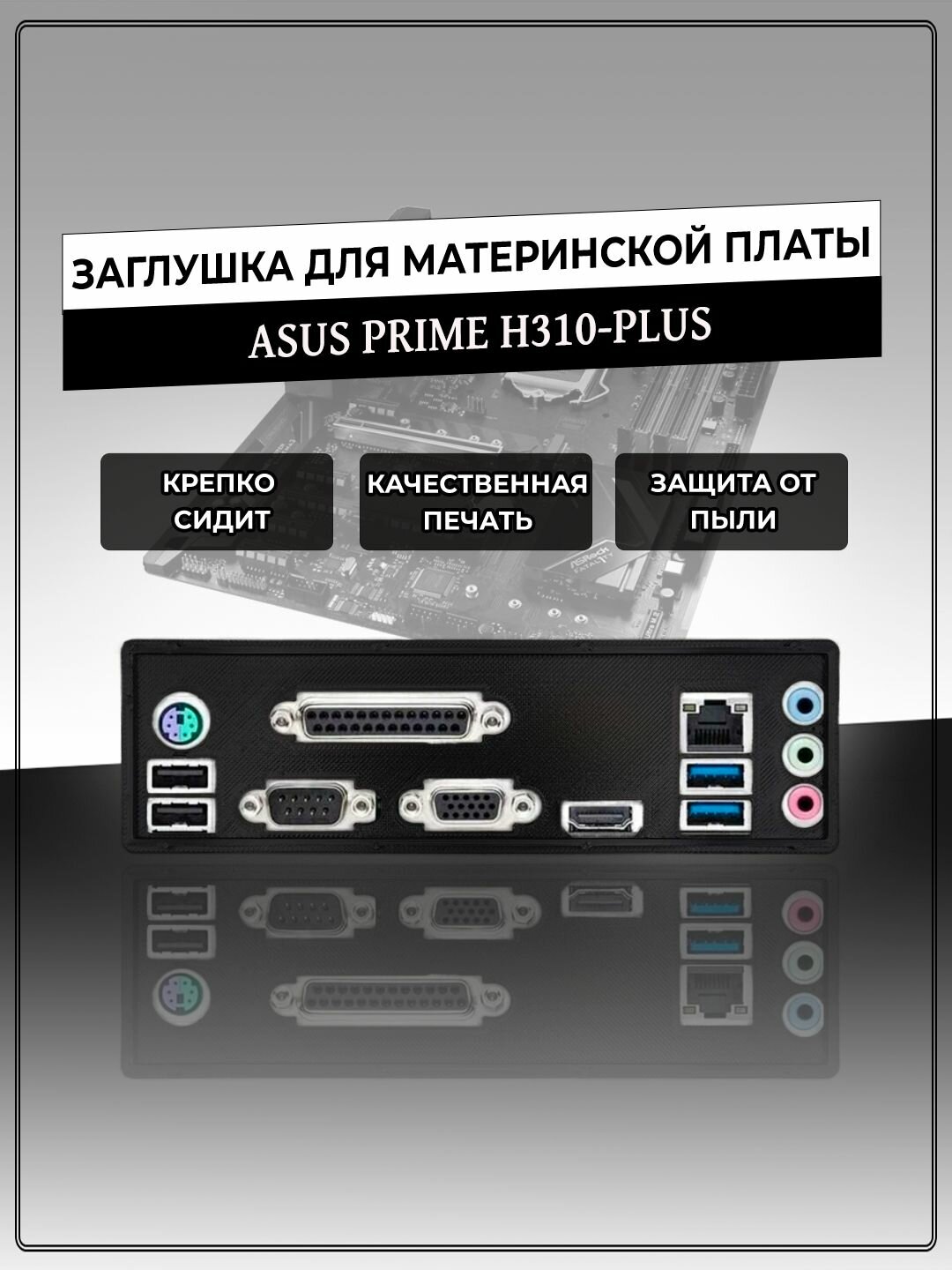 Заглушка для материнской платы ASUS PRIME H310-PLUS