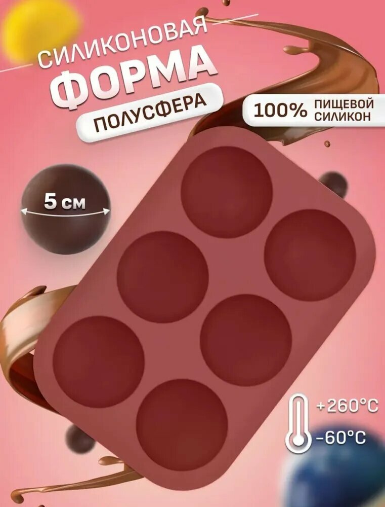 Форма для выпечки, запекания, заморозки силиконовая полусфера 5см. форма кондитерская для шоколада, моти.
