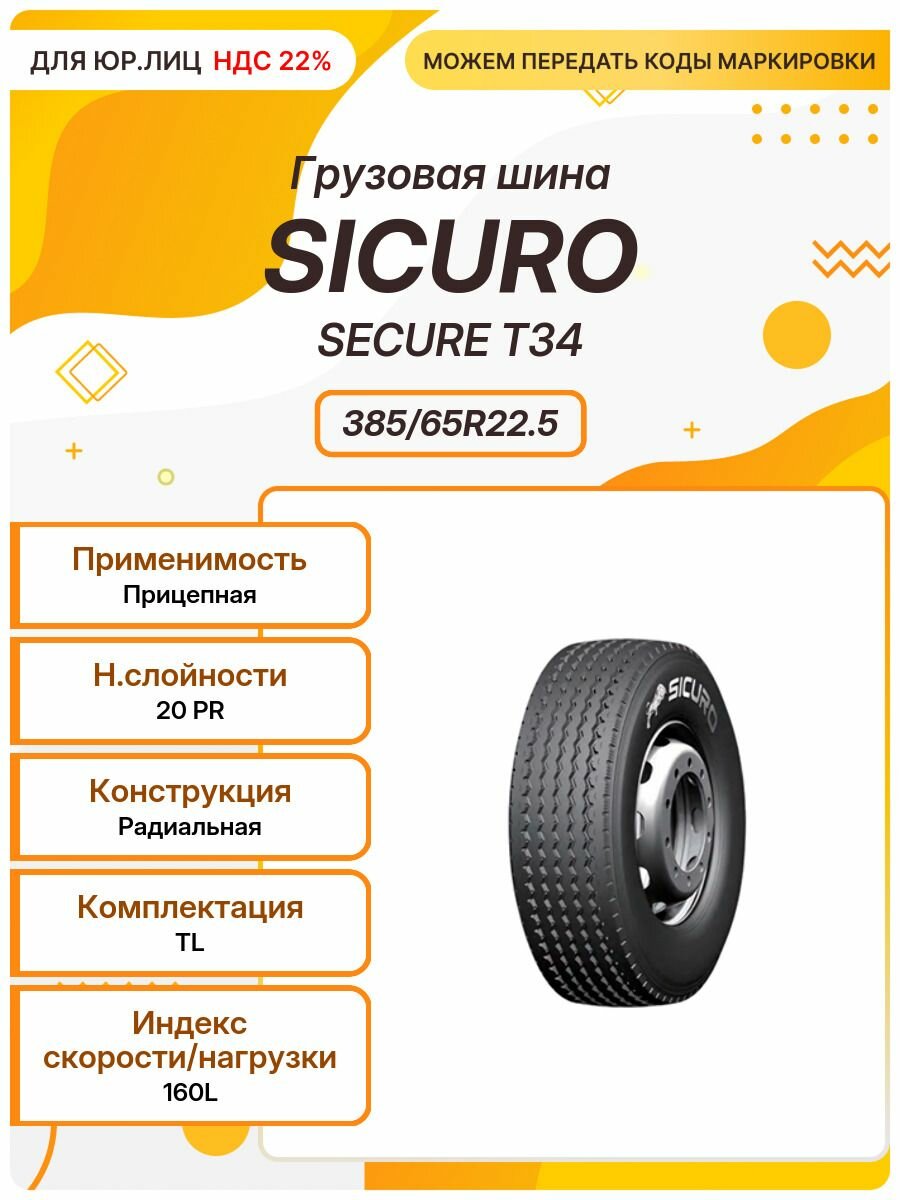 Грузовая шина, SICURO SECURE T34, 385/65R22.5, 160L, TL, Прицепная