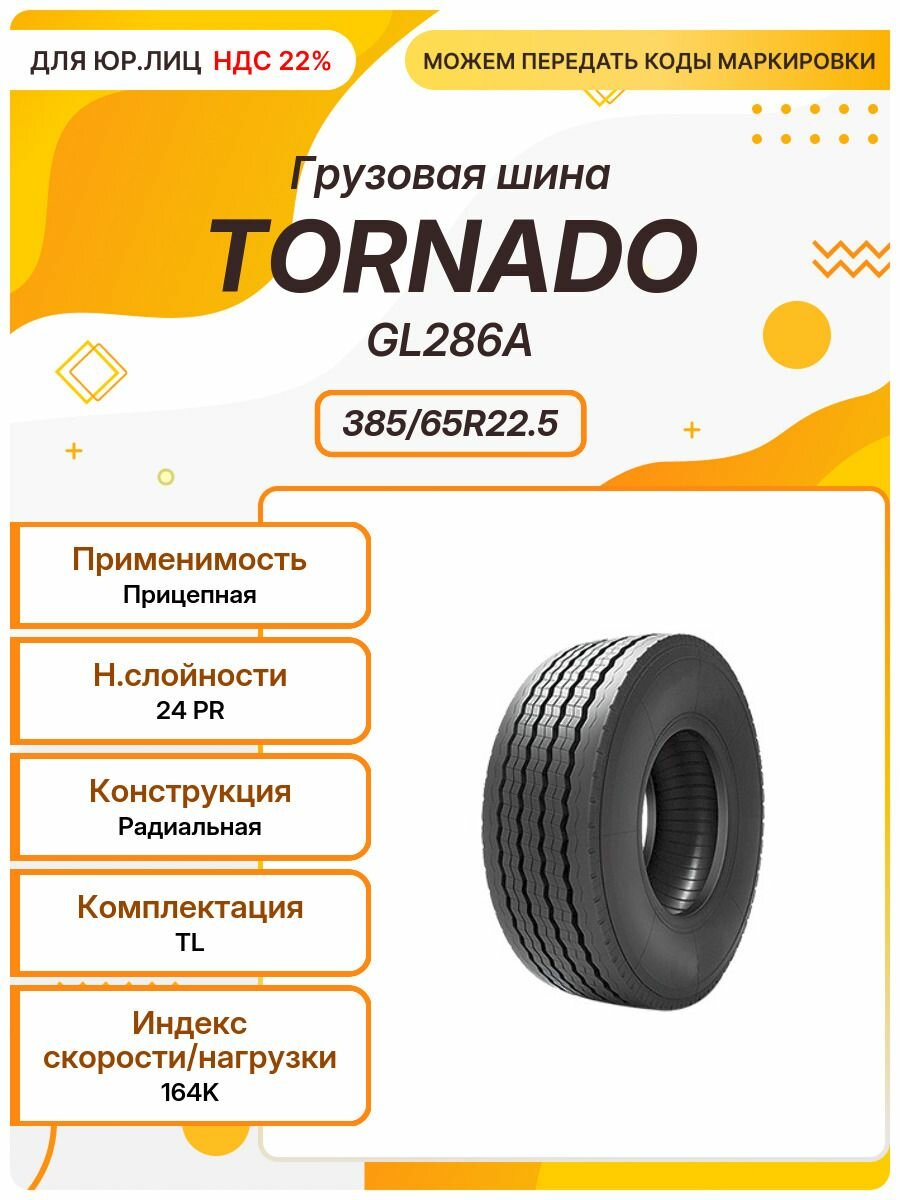 Грузовая шина, TORNADO GL286A, 385/65R22.5, 164K, TL, Прицепная