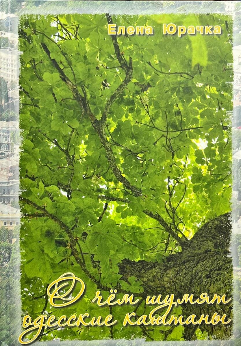 Елена Юрачка. О чём шумят одесские каштаны