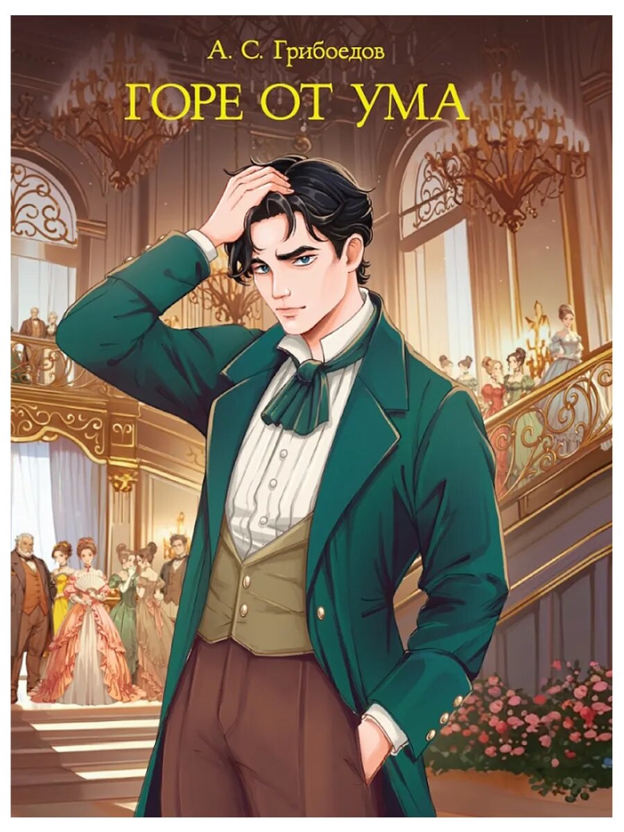 Мировая классика. Александр Грибоедов. Горе от ума 176 стр