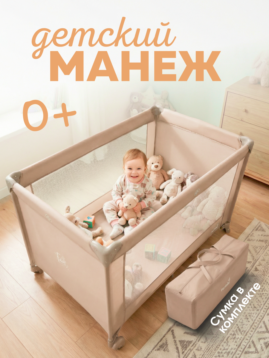 Манеж детский Farfello Fun, складной, бежевый, с сумкой для переноски