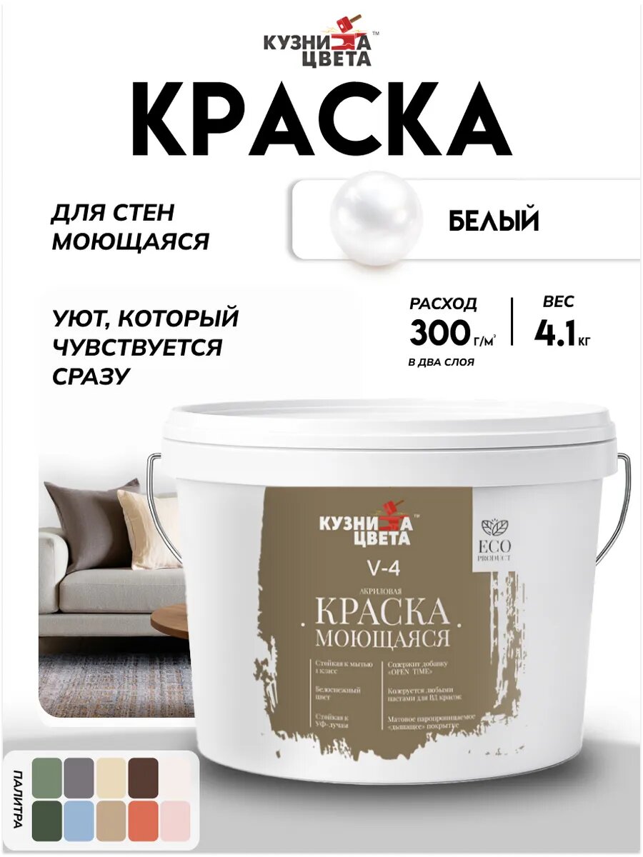 Белая краска моющаяся для стен без запаха 4.1кг База А