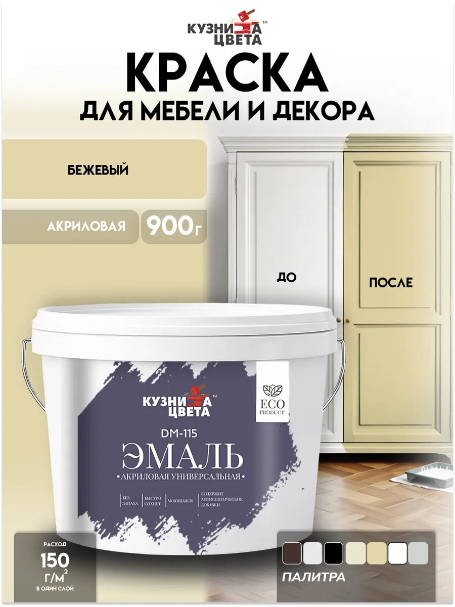 Краска для мебели и дерева меловая без запаха бежевый 0,9кг