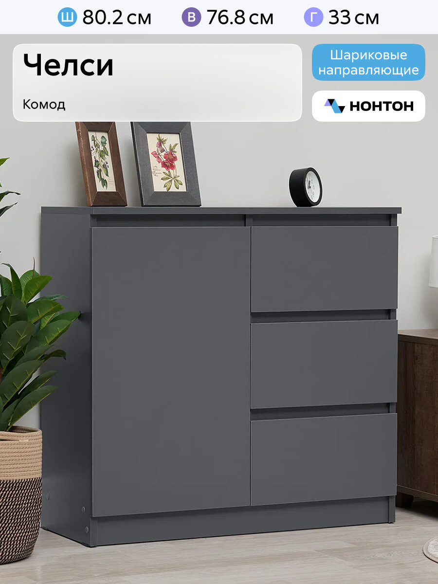 Комод для одежды Нонтон Челси, 80х33х76 см, 3 ящика, 1 полка, графит