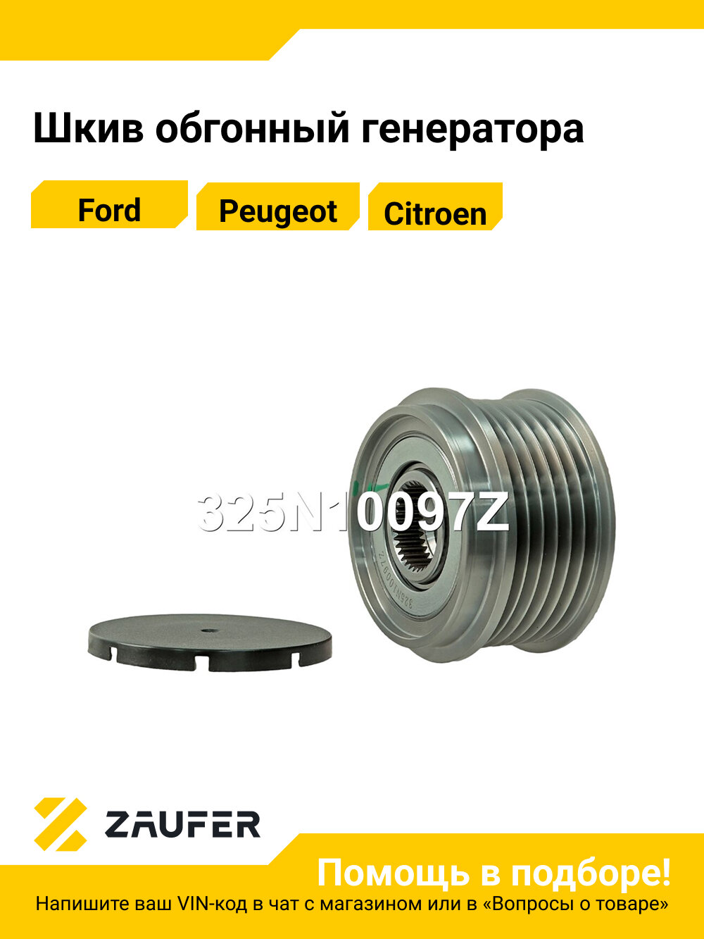 Шкив обгонный генератора Ford Transit, Ranger / Peugeot Boxer / Citroen Jumper , новый