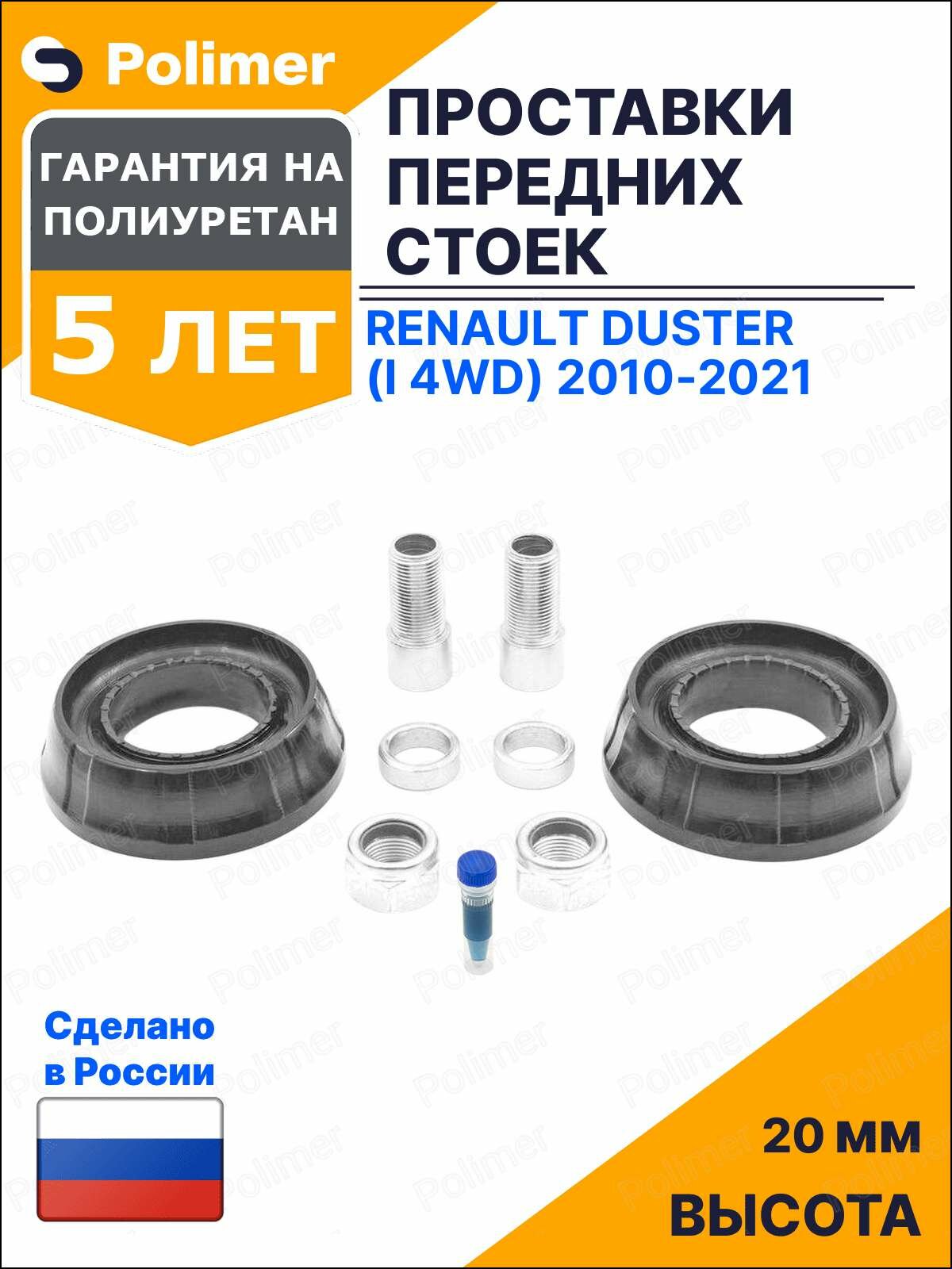 Проставки увеличения клиренса передних стоек для Renault Duster (I 4WD) 2010-2021 на опору - полиуретан 20 мм