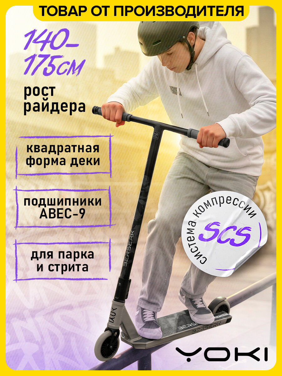 Самокат трюковой для детей и подростков, с колесами 110 мм, BERSERK