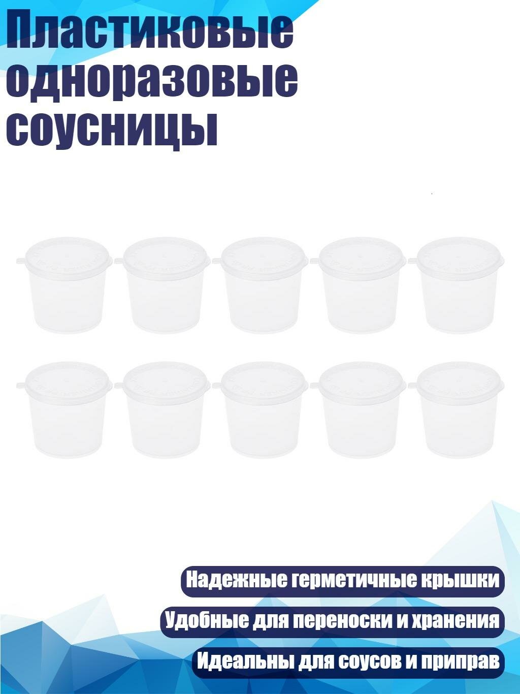 Пластиковые одноразовые соусницы