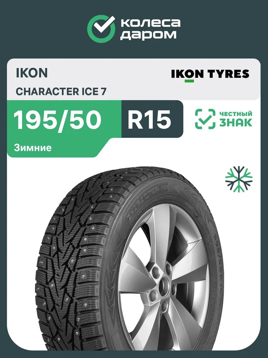 Character Ice 7 (Nordman 7) 195/50 R15 86T Шипованные, автомобильная