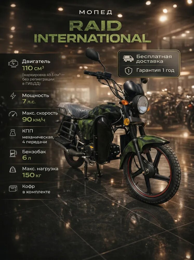 Мопед RAID INTERNATIONAL CAMO 110 см3 (49 см3)