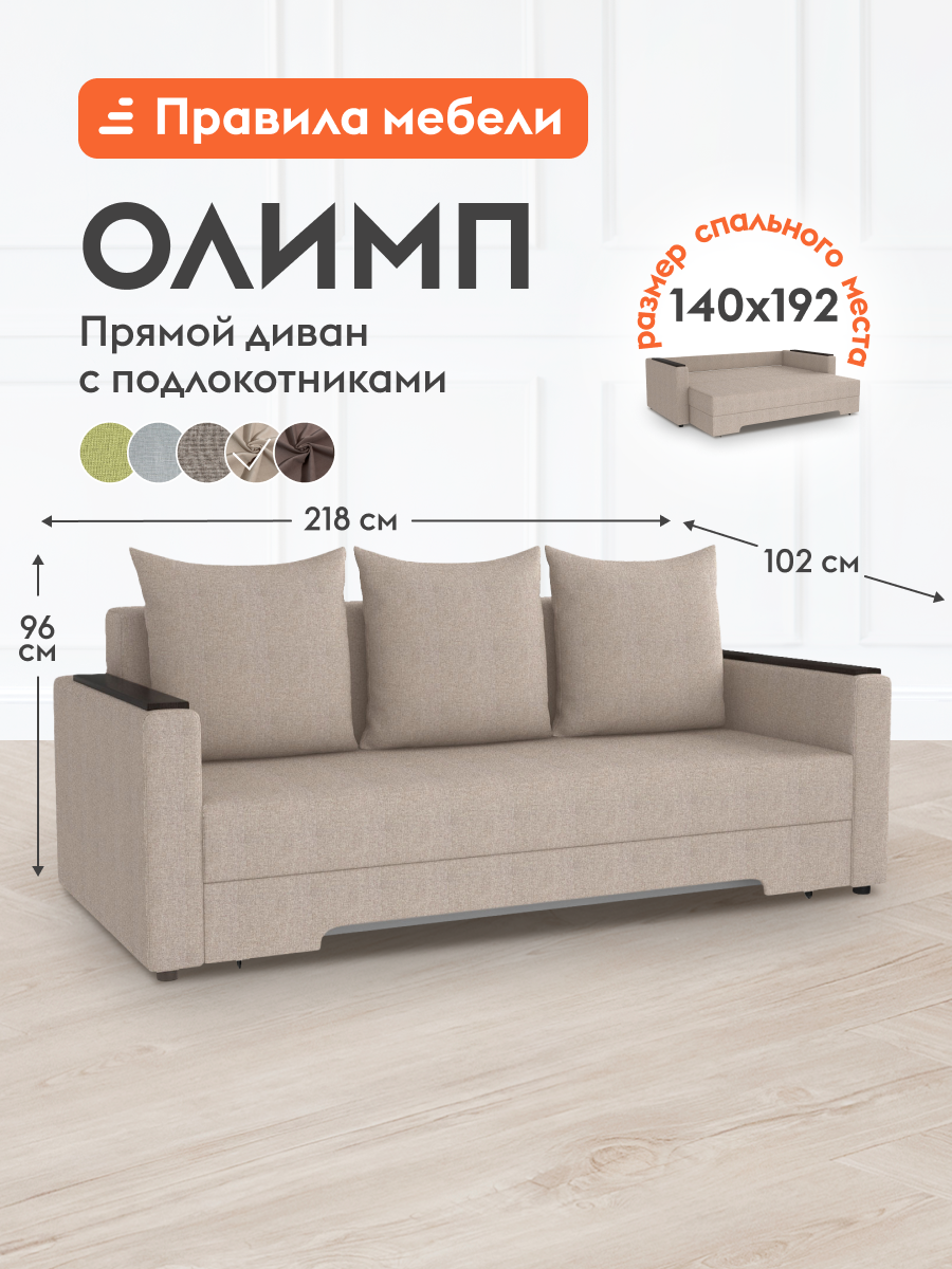 Диван кровать прямой Олимп с подлокотниками, раскладной, еврокнижка, с ящиком для хранения, 140х192 см спальное место, Бежевый, велюр