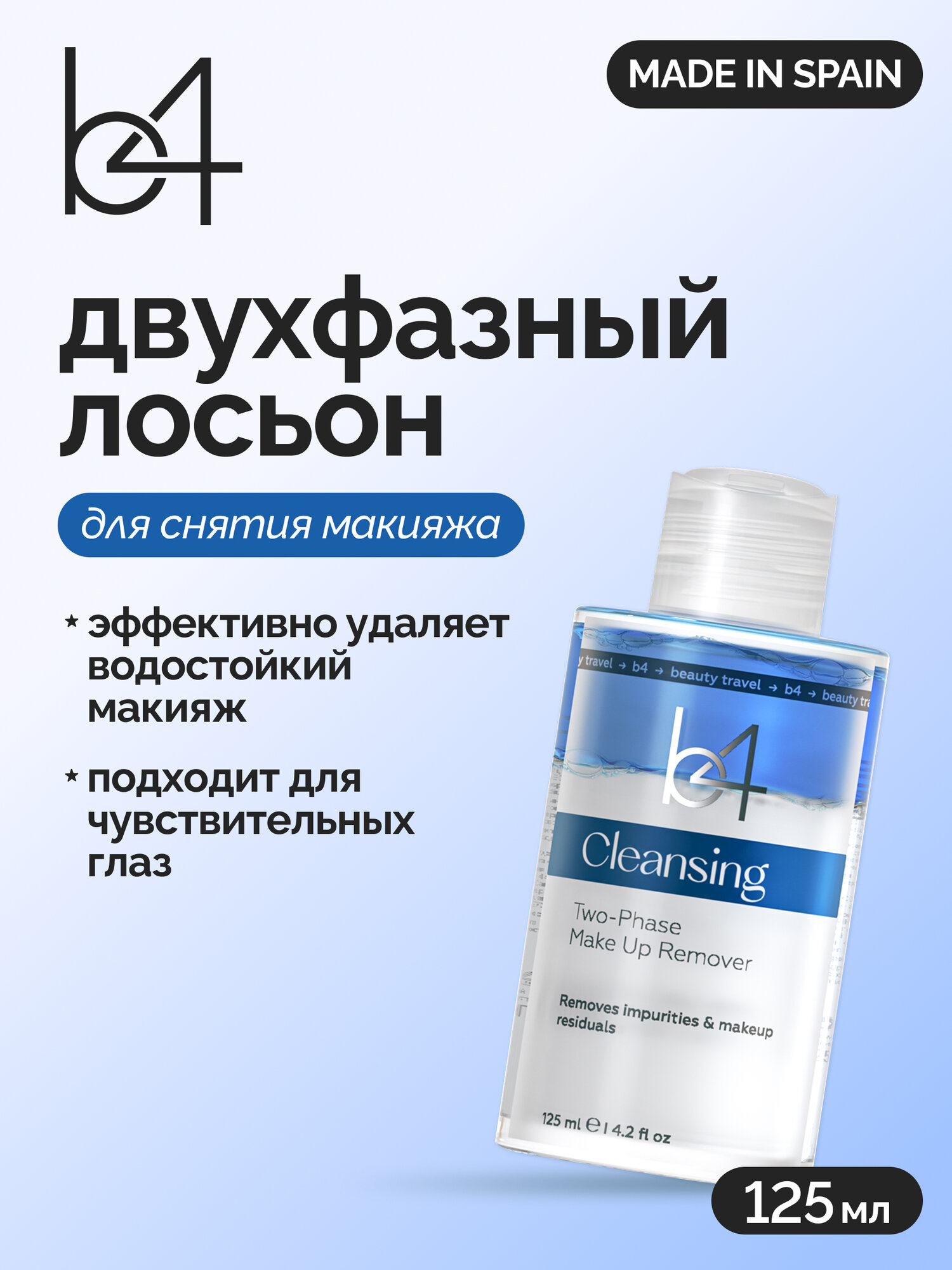 Двухфазное средство для снятия макияжа