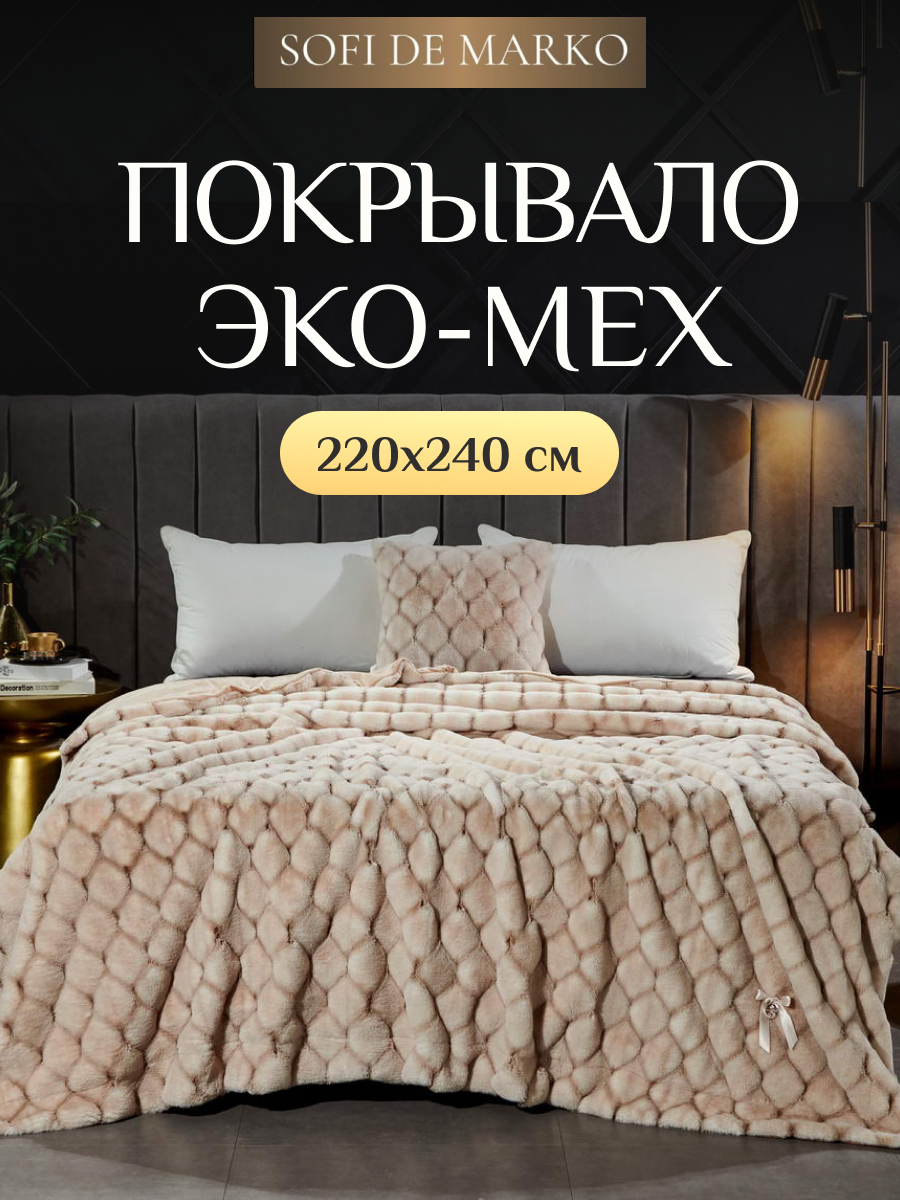 Покрывало Sofi De Marko "Адриана №6", эко-мех, 220x240 см, бежевое