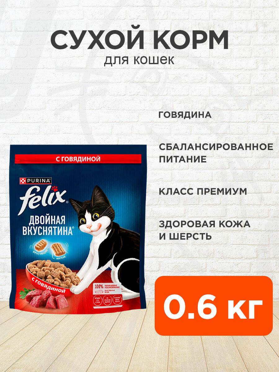 Корм сухой Felix Двойная Вкуснятина для взрослых кошек, говядина, 0,6 кг