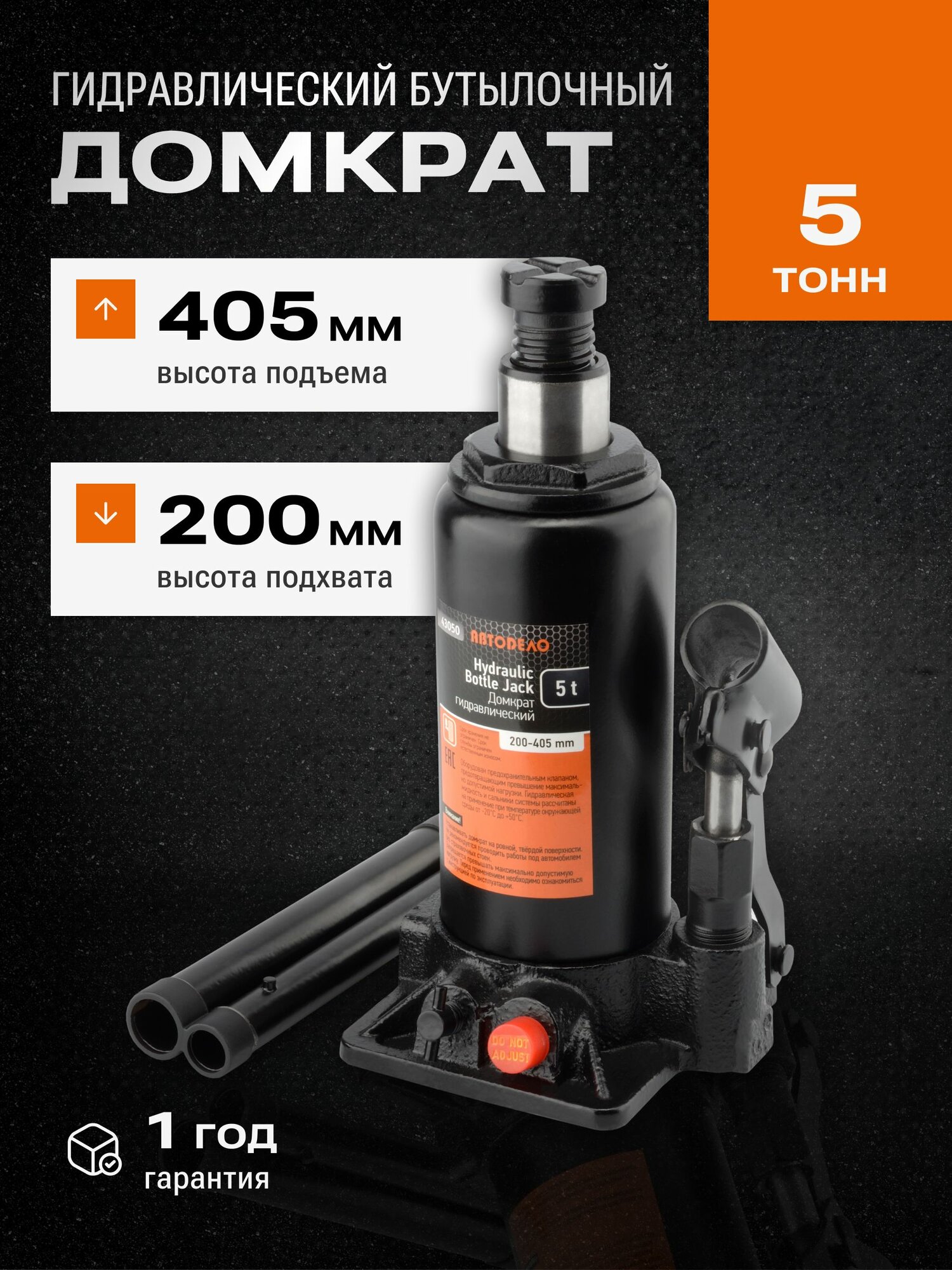 Домкрат автомобильный гидравлический 5 тонн, для внедорожников и грузовиков, 200-405мм, АвтоDело 43050
