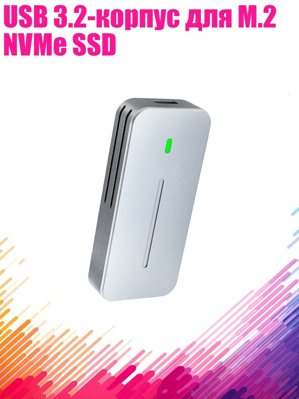 USB 3.2-корпус для M.2 NVMe SSD