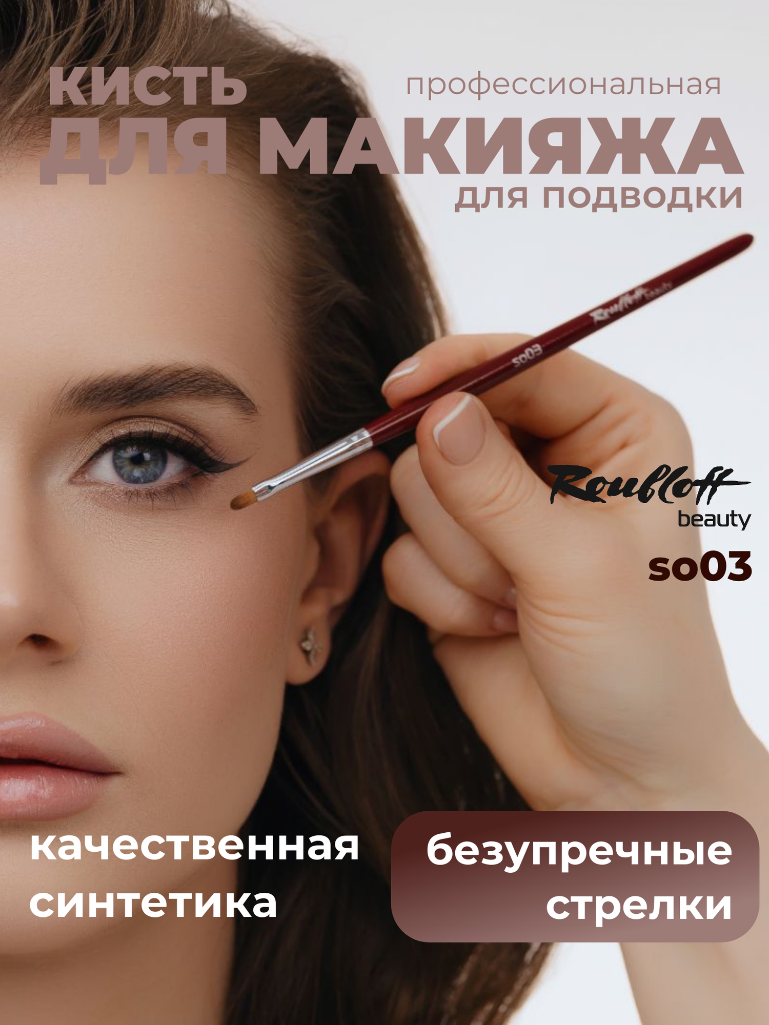 Roubloff beauty so03 кисть для подводки глаз, овальная из синтетики имитация колонка