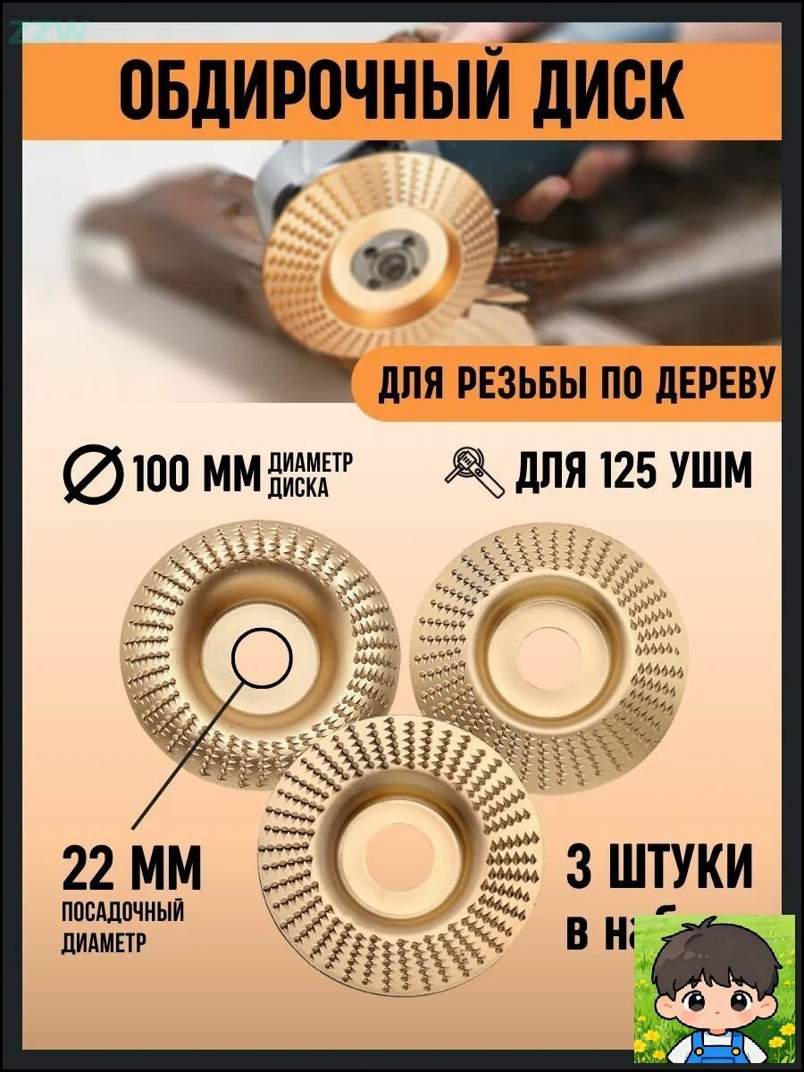 Набор из 3 дисков для резьбы по дереву, угловая шлифовальная машина 100мм с оправкой 16мм, шлифовальный круг для резки дерева / Набор для полировки / Круг зачистной диски для резьбы по дереву шлифовал