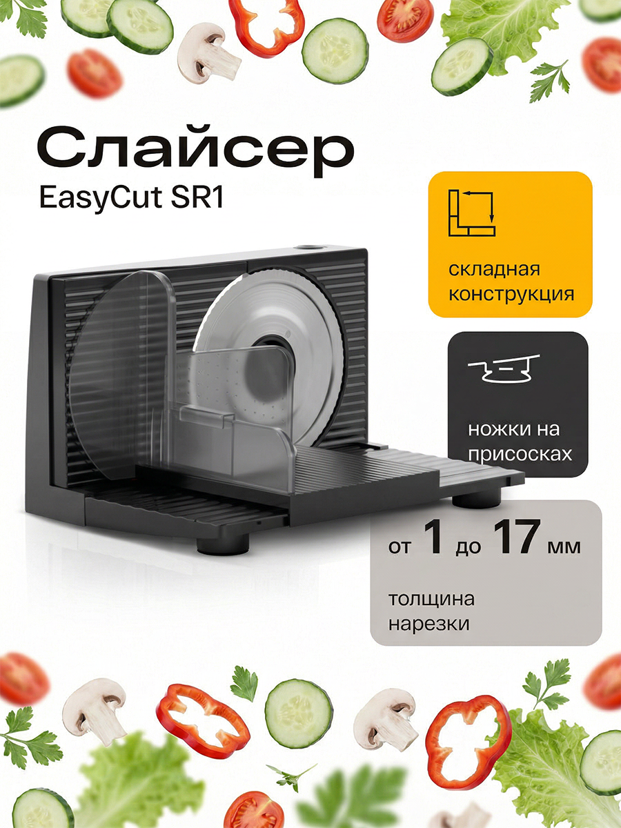 Слайсер для нарезки электрический Atvel EasyCut SR1 Black 11203 черный