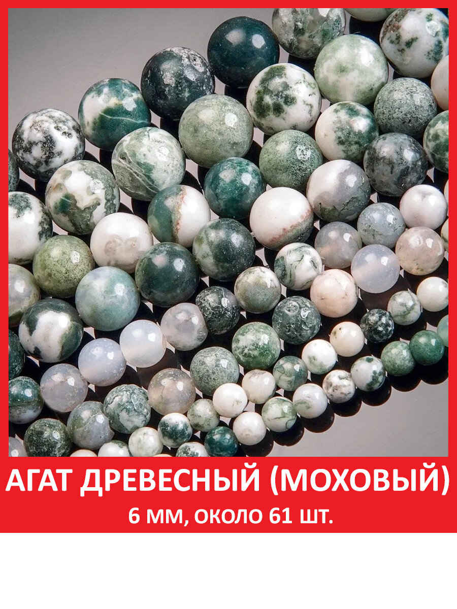 Агат древесный (моховый) 6 мм, бусины на нитке (около 61 шт)