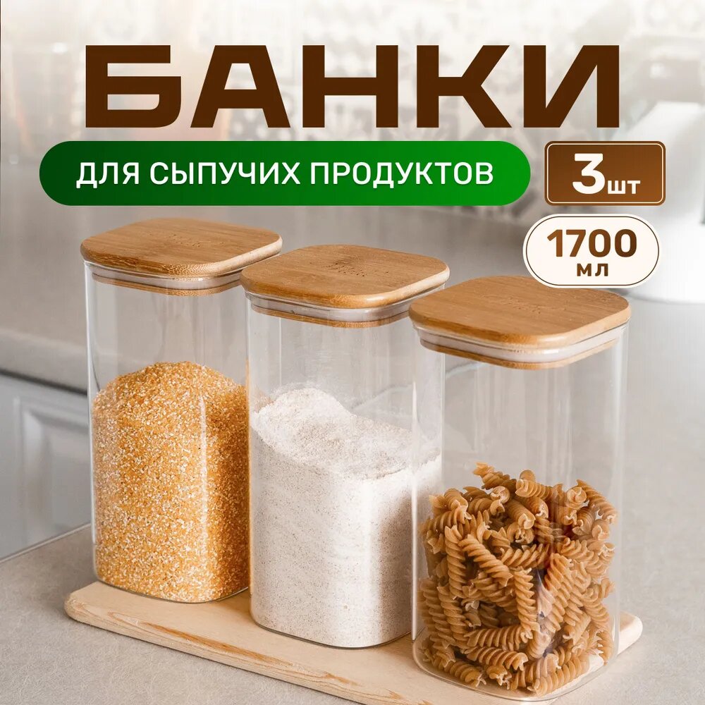 Банка для продуктов "Контейнеры для хранения продуктов прозрачные", 1700 мл, 3 шт