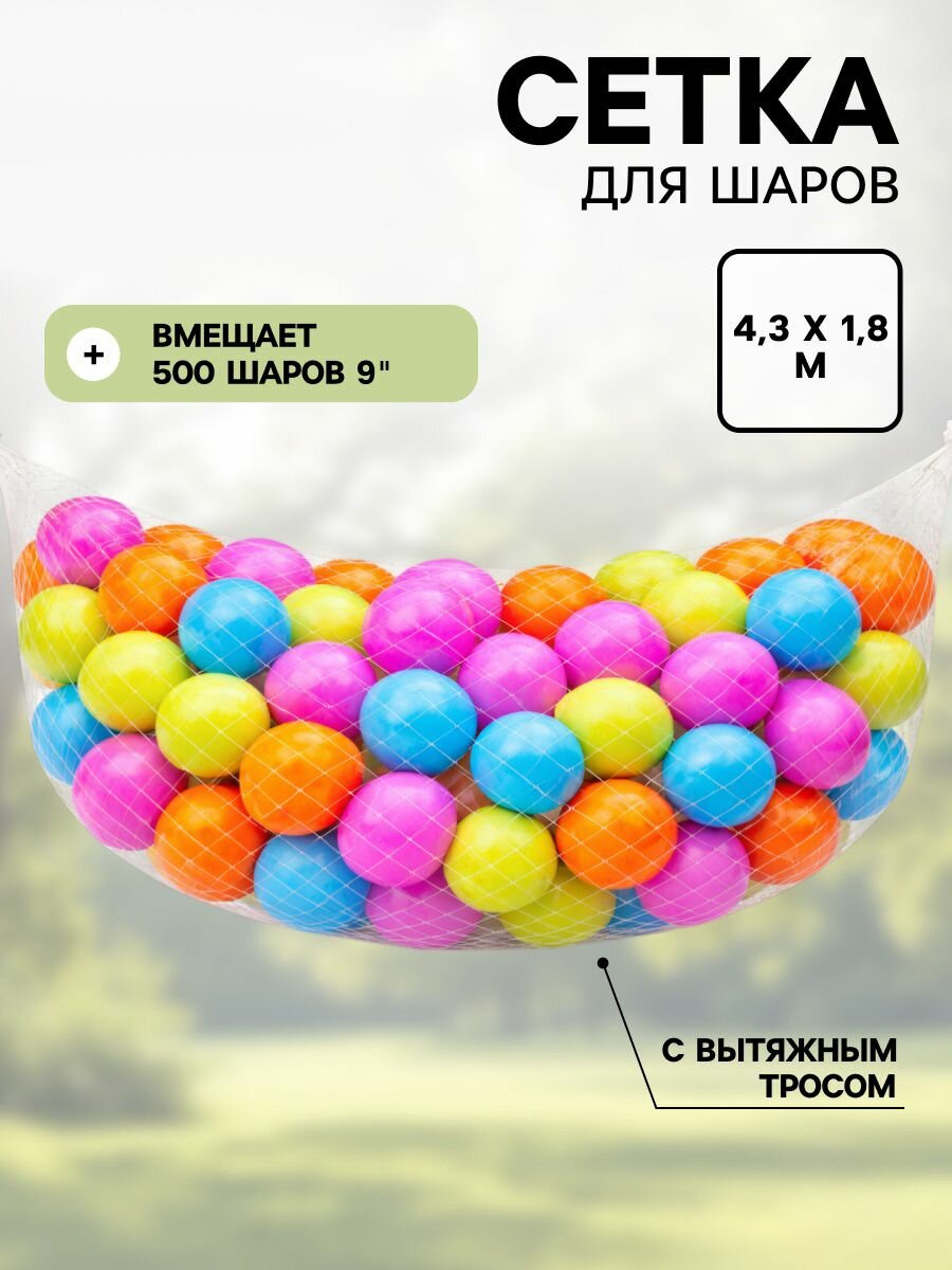Сетка для сброса и запуска воздушных шаров, сетка с вытяжным тросом, размер 4.3х1.8 м, упаковка на 500 шт.