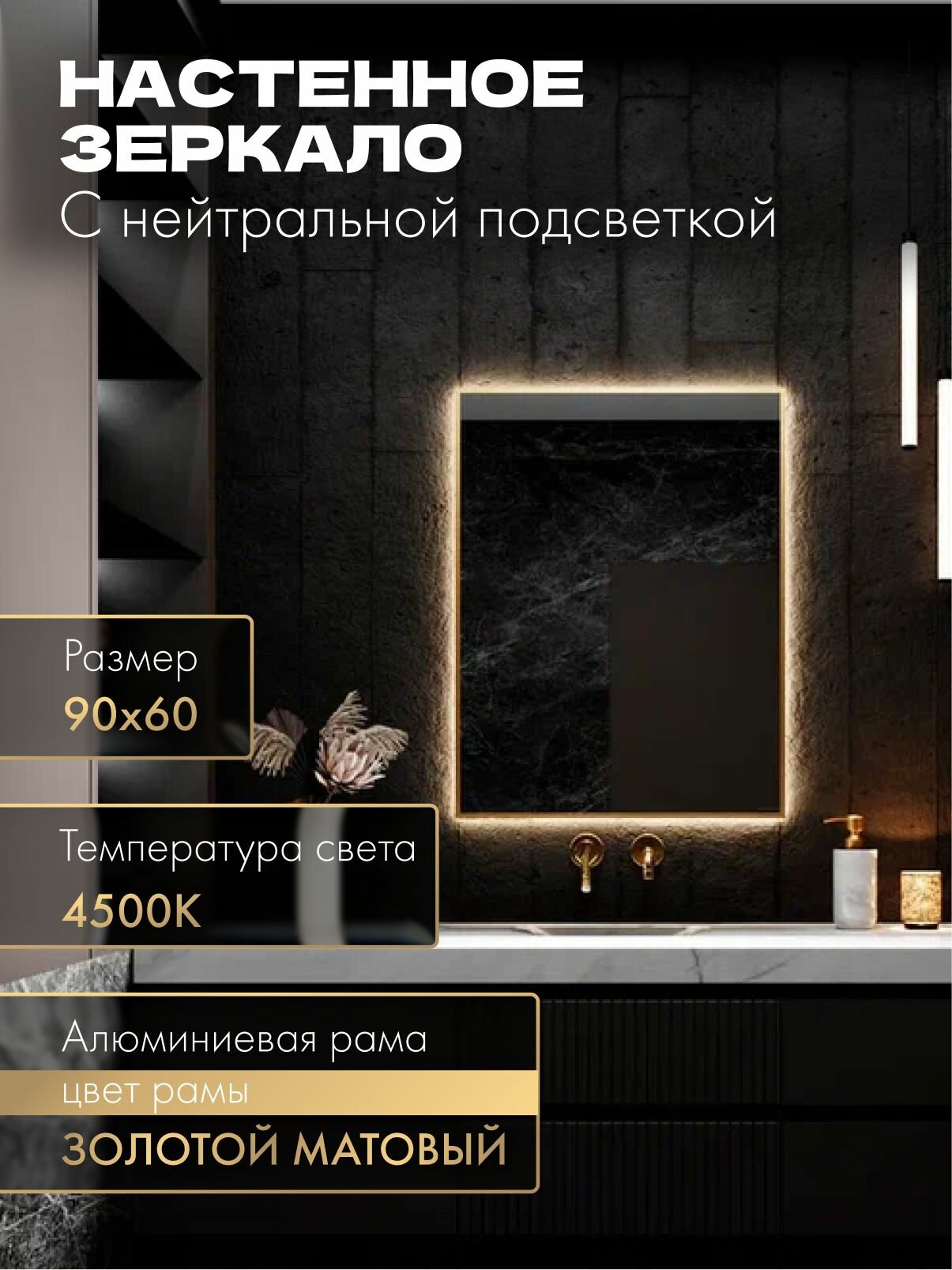 Зеркало в ванную 90х60 см. золото с подсветкой. Свет: Нейтральный белый 4500К В алюминиевой раме настенное MOONRISE