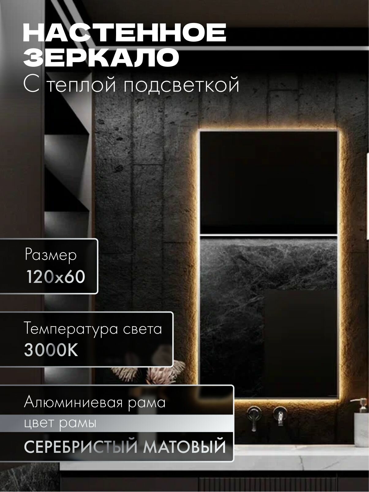 Зеркало в ванную 120х60 см. серебро с подсветкой. Свет: Теплый белый 3000К В алюминиевой раме настенное MOONRISE