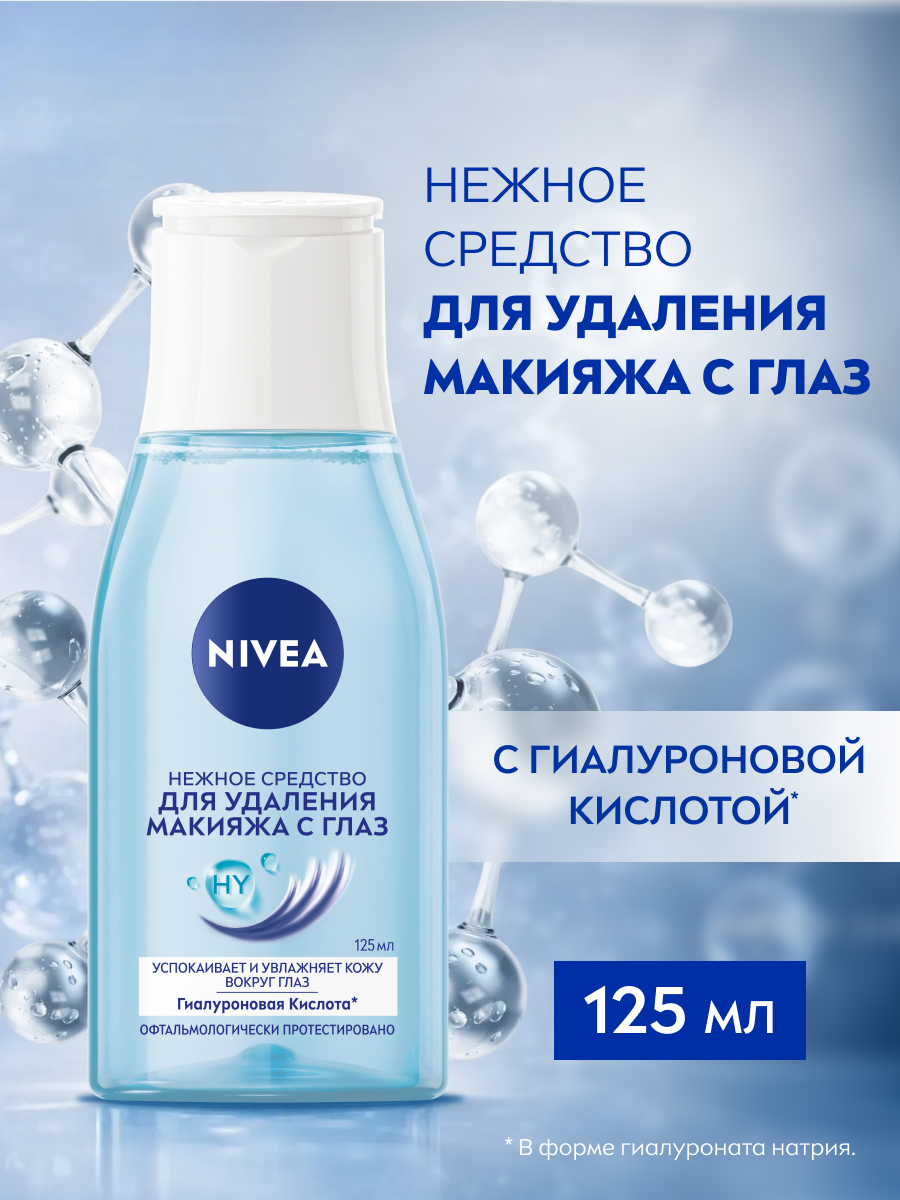 Нежное средство для удаления макияжа NIVEA для чувствительной кожи вокруг глаз, 125 мл.