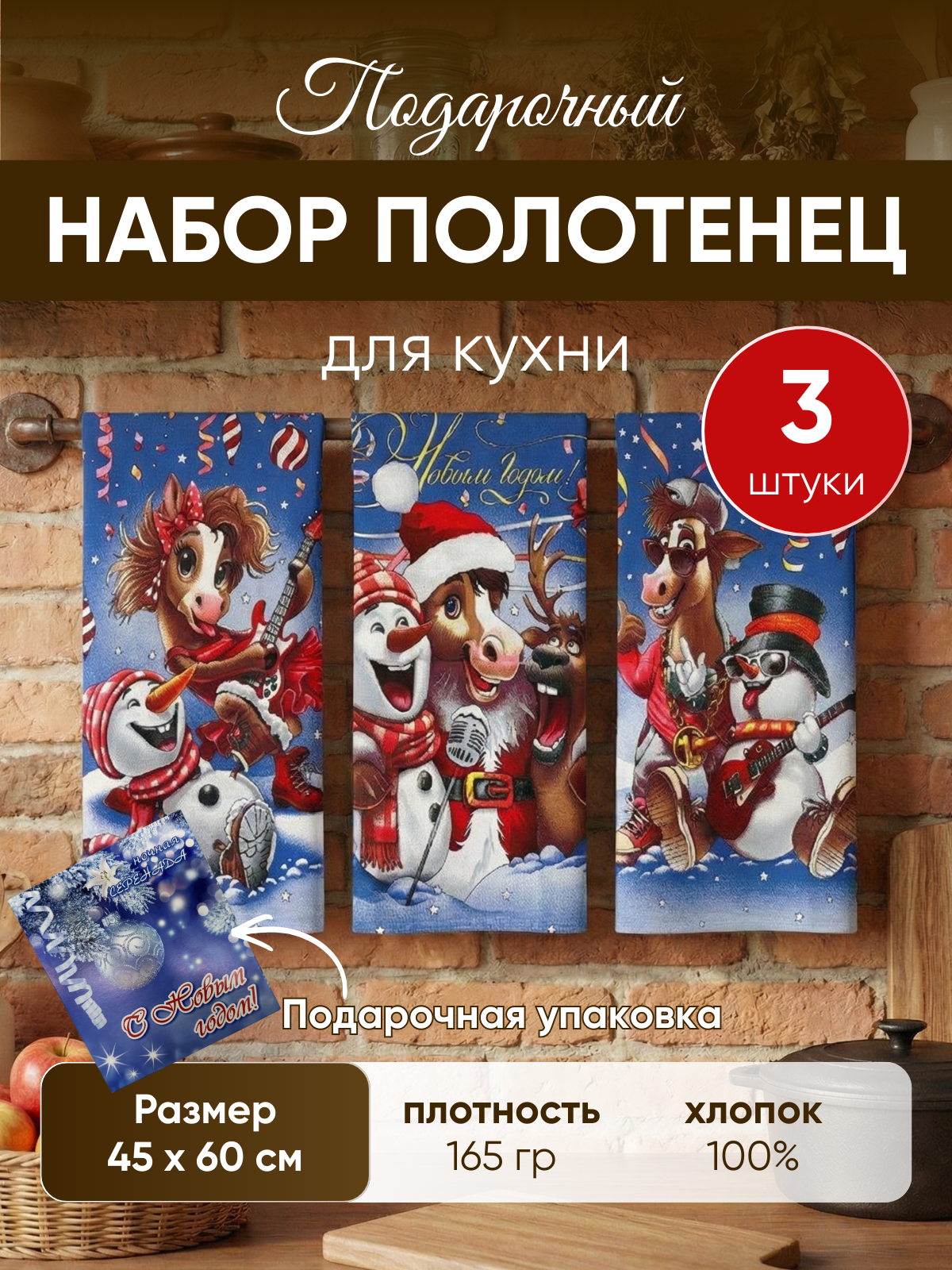 Ночная Серенада набор полотенец для кухни с символом года Лошади 2026 "Конфетти", 45x60 см, 3шт