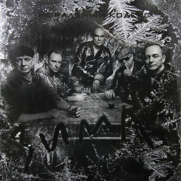 Моральный кодекс Зима (2LP)