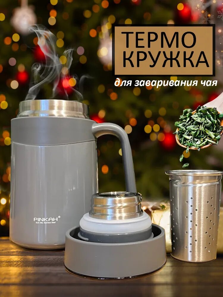 Термокружка PINKAH 0.33 л для заваривания чая, вакуумная стальная с крышкой