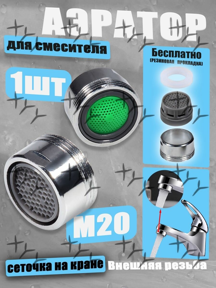 Аэратор для смесителя