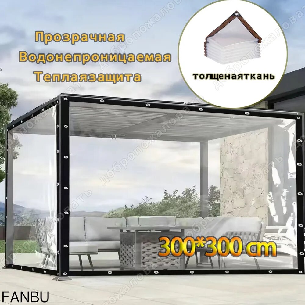 Прозрачный брезент FANBU для открытого воздуха, водонепроницаемый 3*3m