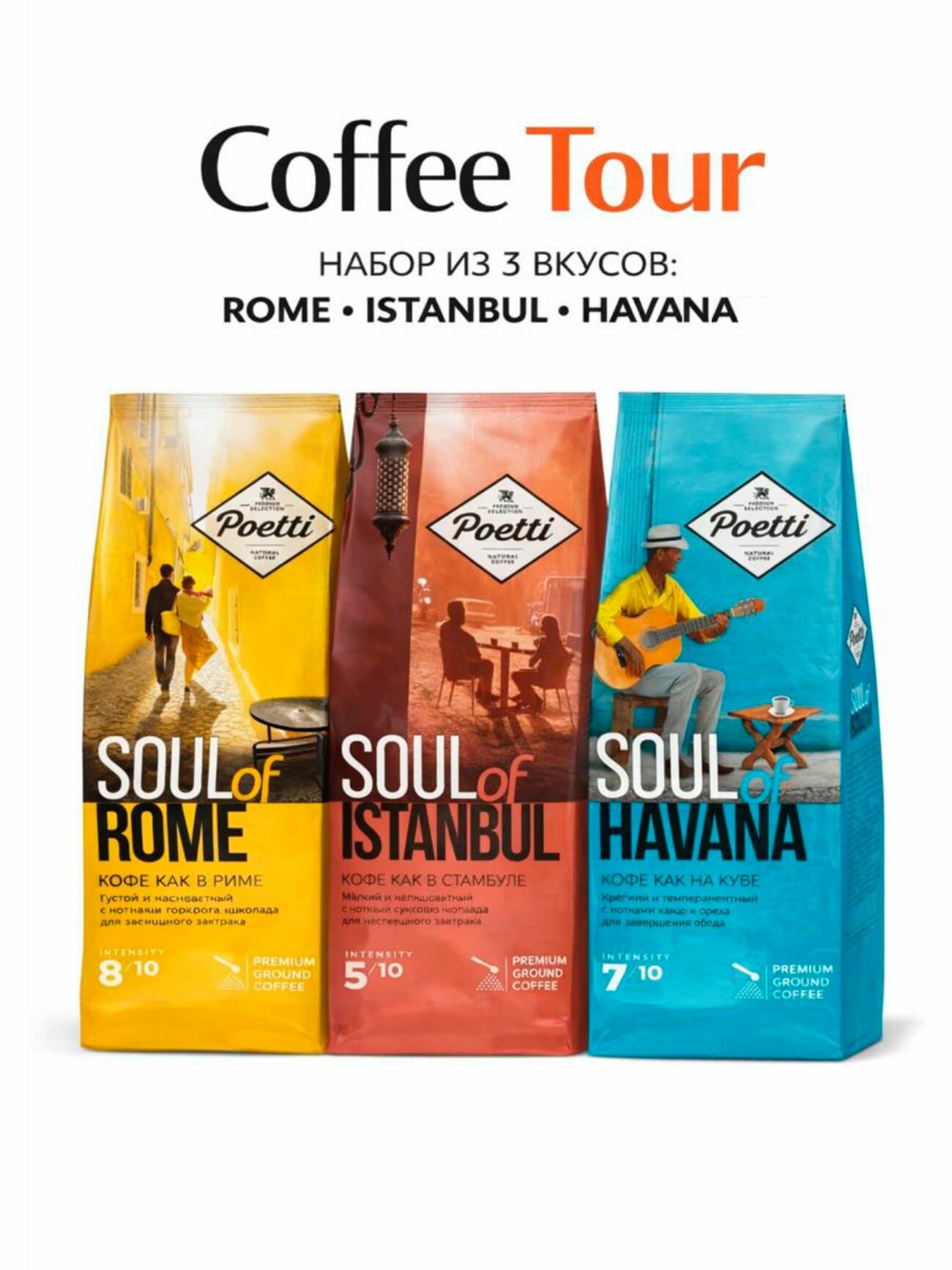 Набор молотого кофе Poetti: Rome, Istanbul, Havana, 3 х 200 г, коллекция вкусов, арабика/робуста