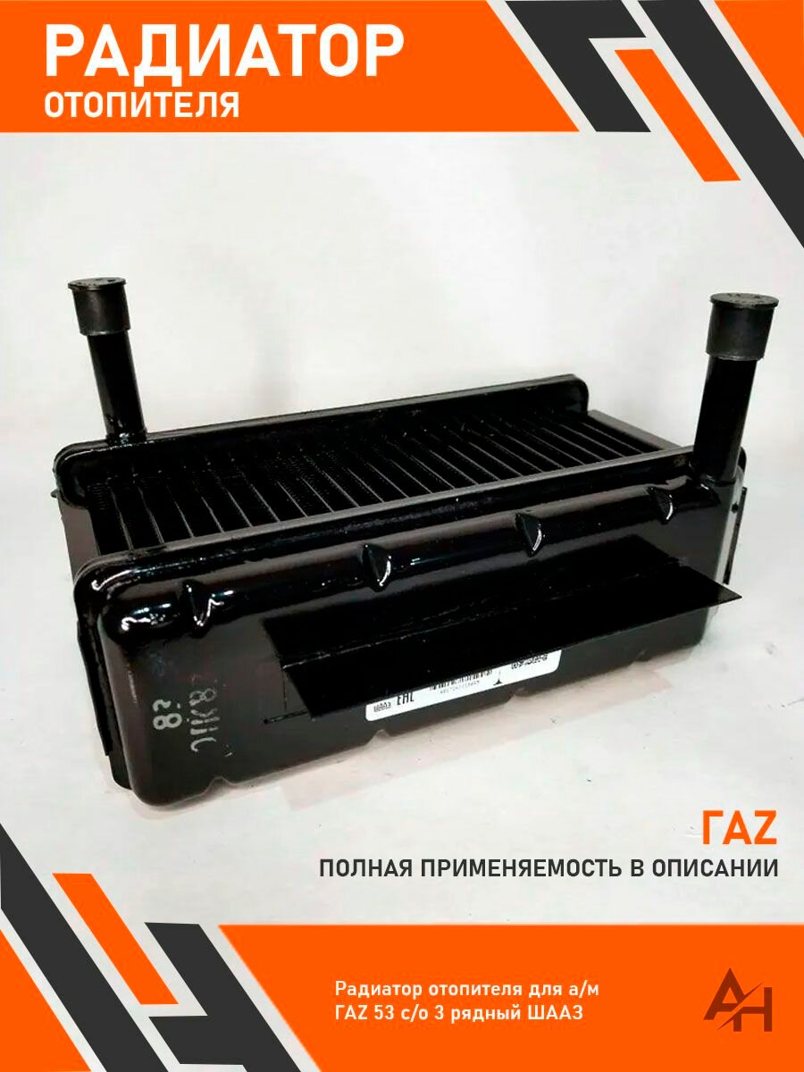 Радиатор отопителя для а/м ГАZ 53 с/о 3 рядный ШААЗ