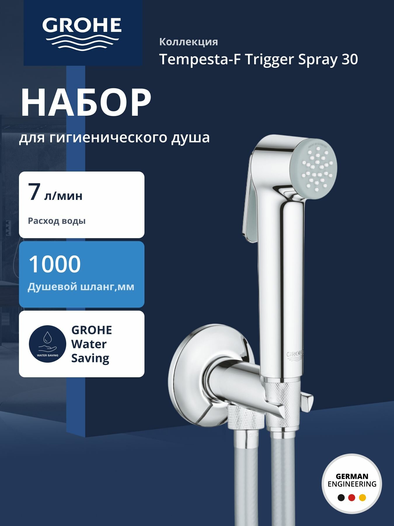 Набор для гигиенического душа GROHE Tempesta-F Trigger Spray 30 (гигиенический душ, нажимной запорный вентиль, шланг 1000 мм), хром (26358000)