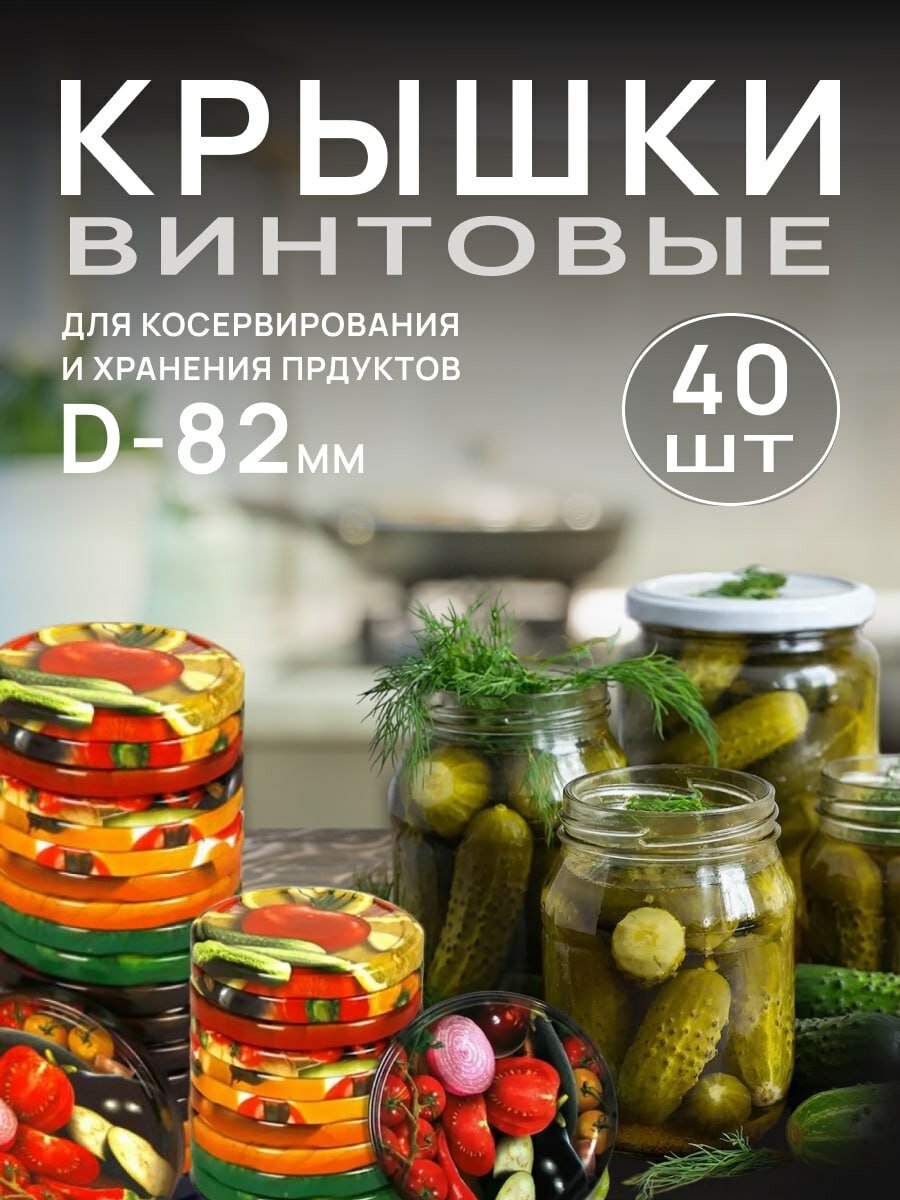 Крышки винтовые для солений и заготовок, многоразовые, 40 штук