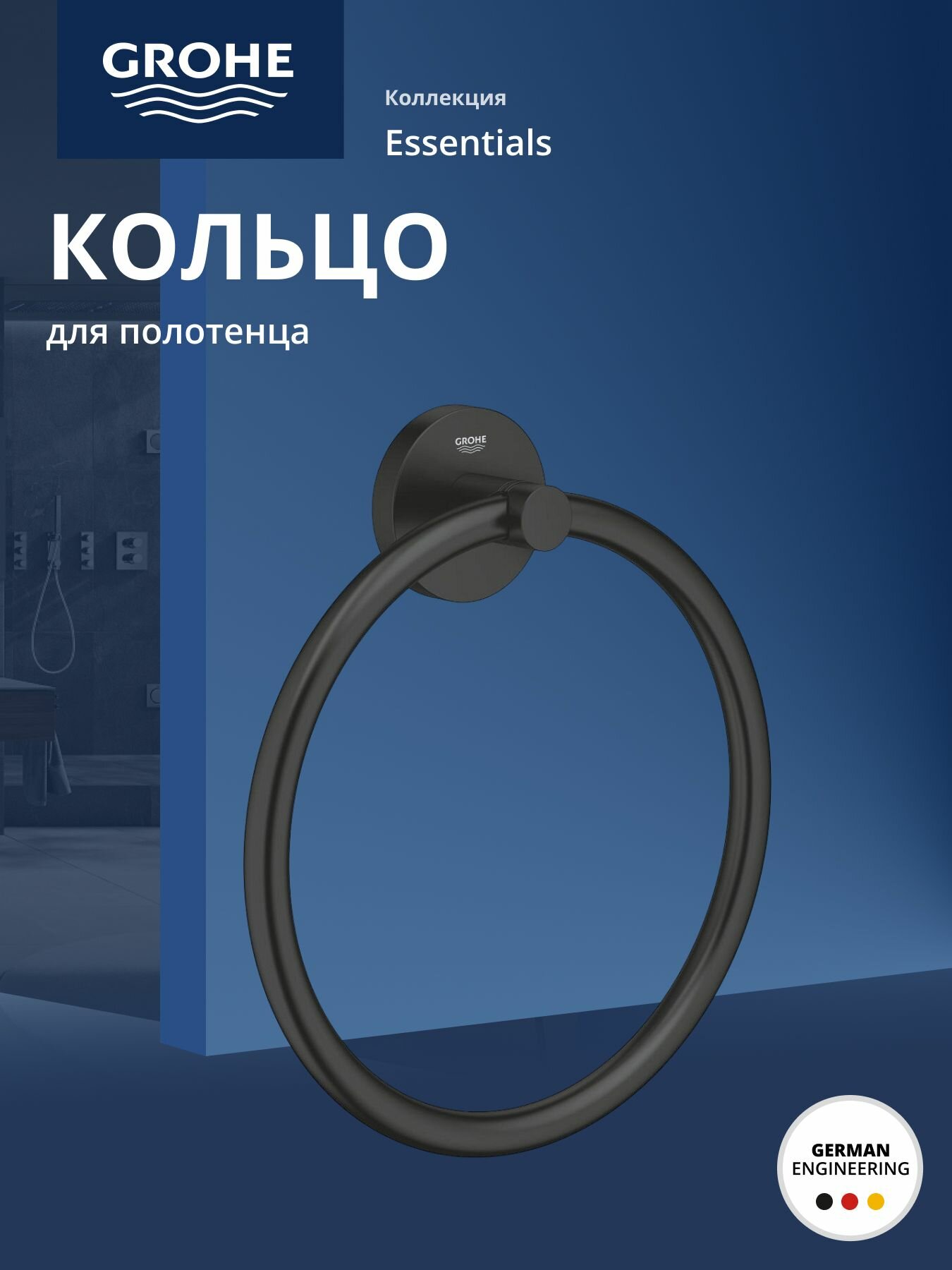 Кольцо для полотенца GROHE Essentials, черный матовый (1024612430)